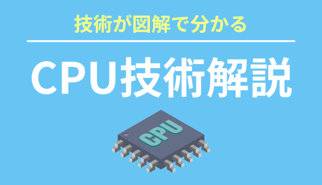CPU | 技術解説 | CHIPS-GADGETS
